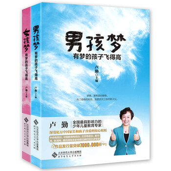 【现货】正*邮 有梦的孩子飞的高 套装2册 男孩梦+女孩梦 少年儿童教育专家卢勤教育文集作品集家庭