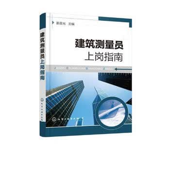 建筑测量员上岗指南 姜晨光 建筑 9787122316578