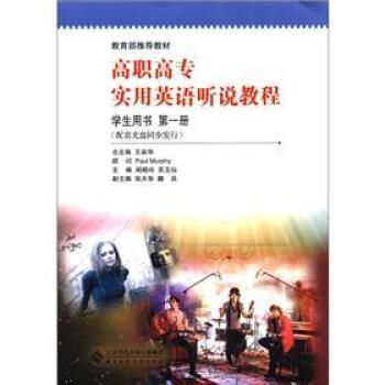 高职高专实用英语听说教程 阎晓玲 北京师范大学出版社