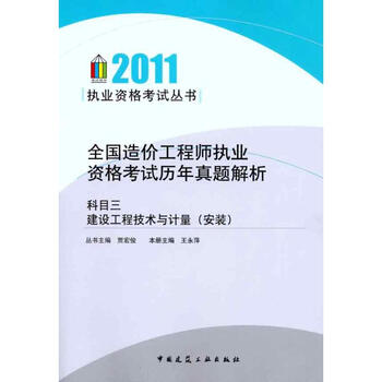 造价工程师执业资格考试历年真题解析·科目三 建设工程技术与计量（安装）