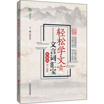 轻松学文言 文言词汇宝