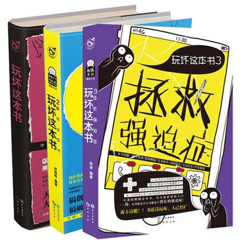 玩坏这本书1-3 全套3本 创意成人解压书籍 互动类玩具书 做了这本书原创中国版 艺术
