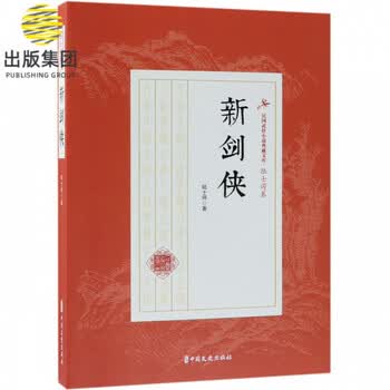新剑侠/民国武侠小说典藏文库