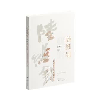  陆维钊研究：2009-2021 