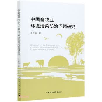 中国畜牧业环境污染防治问题研究