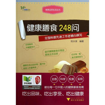 健康膳食248问 施水泉  书籍