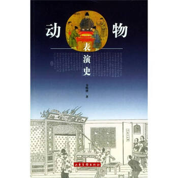 动物表演史 韦明铧
