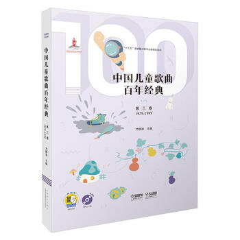 包邮：中国儿童歌曲经典:1979-1999:第三卷 音乐   图书
