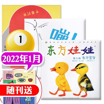 【多期单本自选包邮】东方宝宝杂志2022年6月新 另有往期及预售可选 智力/绘本/宝宝玩创意东方娃娃婴儿版0-4岁期刊 2022年1月