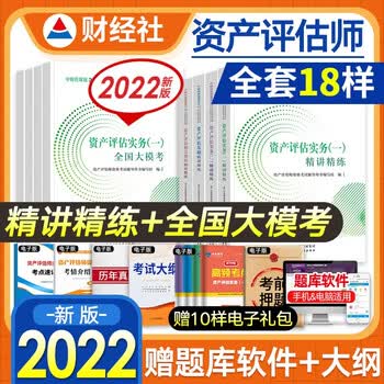 【2022新书】资产评估师教材2022全国统一考试教辅用书 精讲精练+全国大模考 基础+实务一二+知识 8本套
