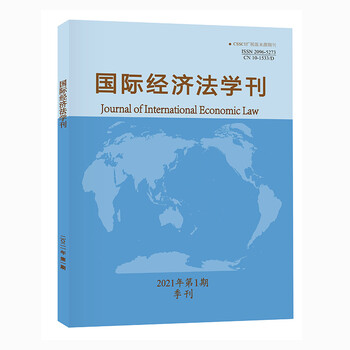 国际经济法学刊（2021年第1期）