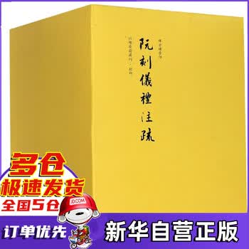 阮刻仪礼注疏(共8册)(精)/四部要籍选刊