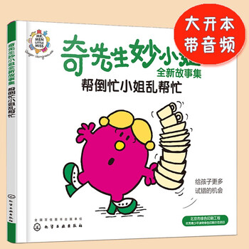 奇先生妙小姐全新故事绘本：帮倒忙小姐乱帮忙(允许孩子有更多试错机会，3-6岁）