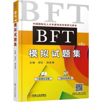 BFT模拟试题集 第8版 机械工业出版社 郅红,田英涛 编 外语－等级考试 东润堂正版