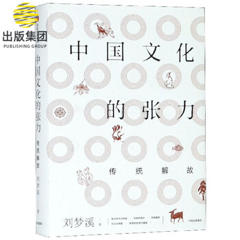 中国文化的张力(传统解故)(精)