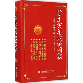 学生实用成语词霸(第4次修订版)