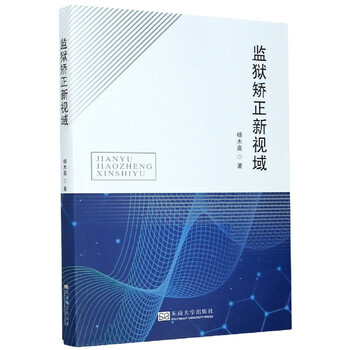 监狱矫正新视域