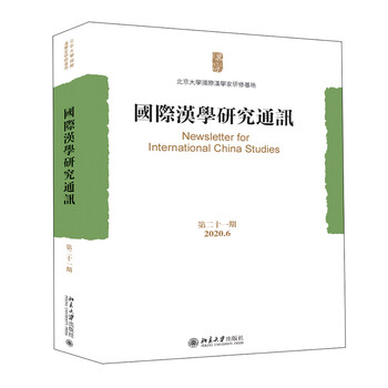 国际汉学研究通讯:第二十一期(2020.06)