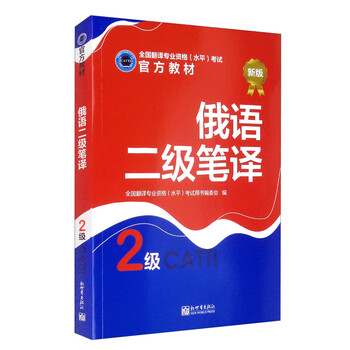 [正版图书]俄语二级笔译
