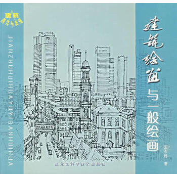 建筑绘画与一般绘画