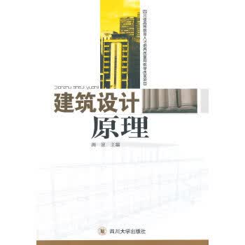 建筑设计原理