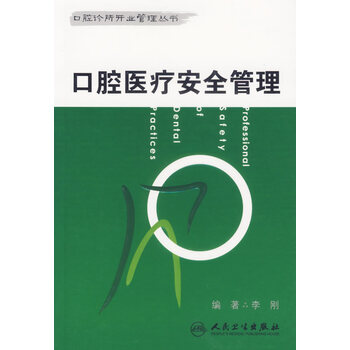 口腔医疗安全管理 李刚著 人民卫生出版社