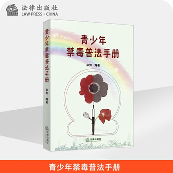 青少年禁毒普法手册 法律出版社