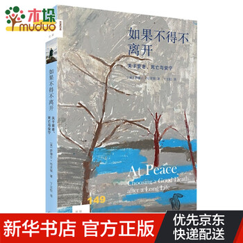 如果不得不离开：关于衰老、死亡与安宁[新知149]