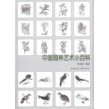 中国园林艺术小百科 张家骥  张家骥 编 书籍