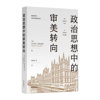 政治思想中的审美转向