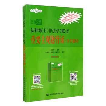 {正版新书}法律硕士（非法学）联考重要主观题背诵（含关键词）9787300289359