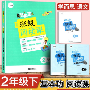 新版 学而思基本功语文班级阅读课二年级上下册人教部编版单元练习测试小学2年级同步阅读理解 二年级下册