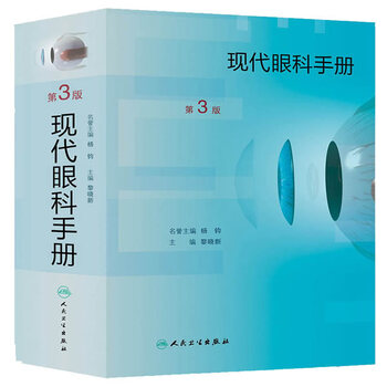现代眼科手册(第3版)【正版图书】