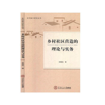 乡村社区营造的理论与实务社会科学  图书