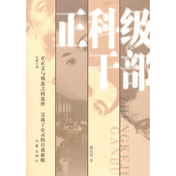 正科级干部【正版图书】