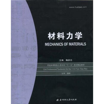 材料力学(鞠彦忠)