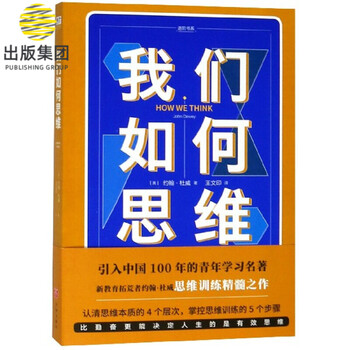 我们如何思维/进阶书系
