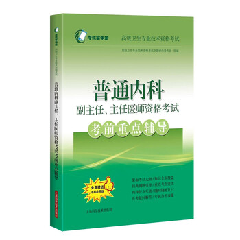 普通内科副主任、主任医师资格考试考前重点辅导