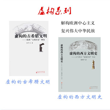 正版包邮 套装2册 虚构的古希腊文明 欧洲古典历史辨伪+虚构的西方文明史 古今西方复制中国考论