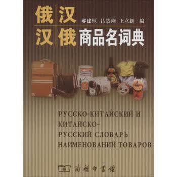 俄汉汉俄商品名词典 郝建恒 等 书籍
