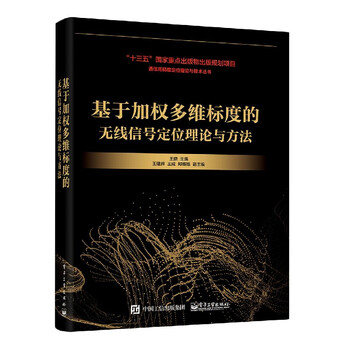基于加权多维标度的无线信号定位理论与方法
