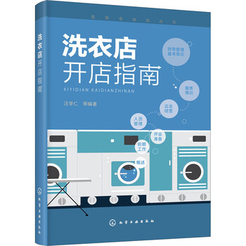 洗衣店开店指南 汪学仁 等  书籍