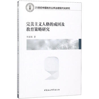 完美主义人格的成因及教育策略研究