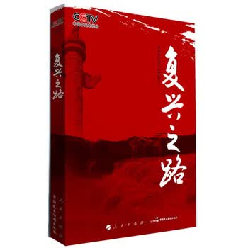 复兴之路 中央电视台复兴之路栏目组 9787010116051 人民出版社