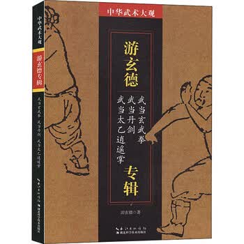 中华武术大观 游玄德专辑 游玄德  书籍