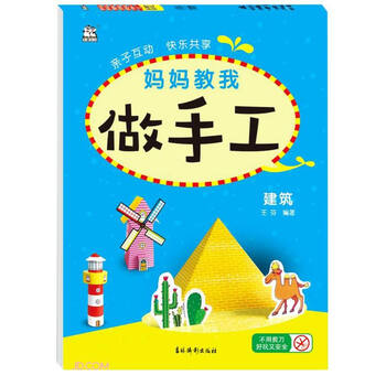 妈妈教我做手工(建筑)