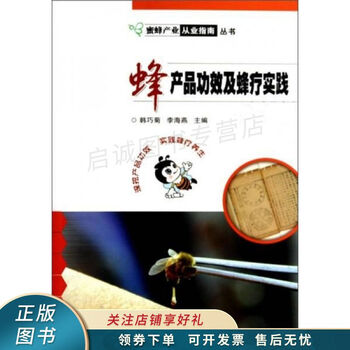 蜂产品功效及蜂疗实践