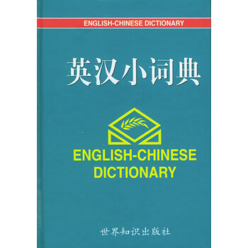 英汉小词典  世界知识出版社