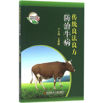 传统良法良方防治牛病 王祥忠 主编 书籍