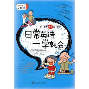 STEP BY STEP 日常英语一学就会